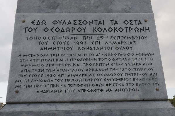 Η ΠΕΡΙΠΕΤΕΙΑ ΤΩΝ ΟΣΤΩΝ ΤΟΥ ΚΟΛΟΚΟΤΡΩΝΗ
