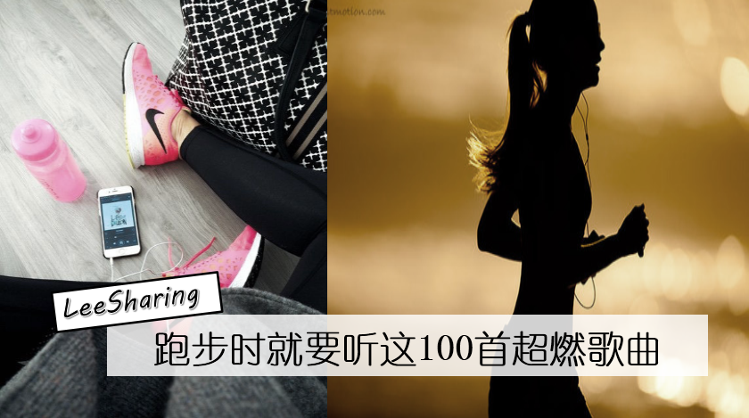[跑步必听] 超燃歌曲100首！是时候该动起来了~~ - Leesharing