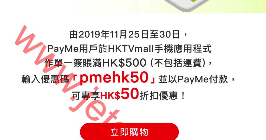 HKTVmall x PayMe：簽賬滿$500 享$50折扣（至30/11） ( Jetso Club 著數俱樂部 )