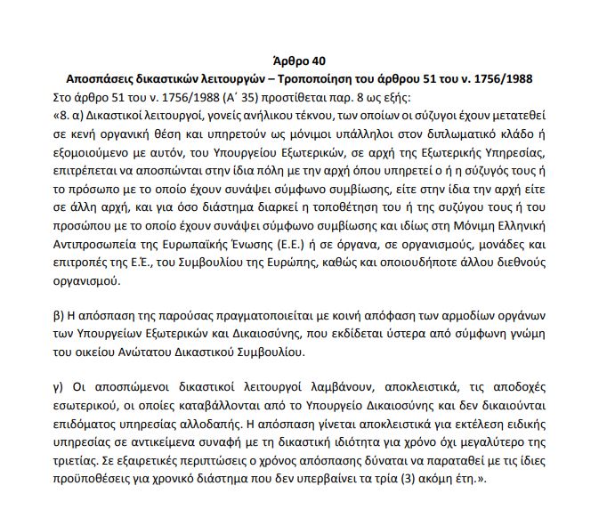ΔΙΚΑΣΤΗΣ: ΕνΔΕ: Για τις φωτογραφικές διατάξεις των Νομοσχεδίων
