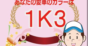 【簡単検索】車のカラーナンバー早見表: 【色番号】カラーコード トヨタ 1K3
