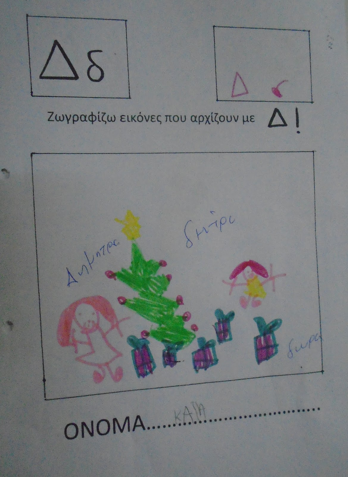 5 ΝΗΠΙΑΓΩΓΕΙΟ ΚΑΛΑΜΑΤΑΣ : ΤΟ ΦΕΤΙΝΟ ΒΙΒΛΙΟ ΤΩΝ ΓΡΑΜΜΑΤΩΝ