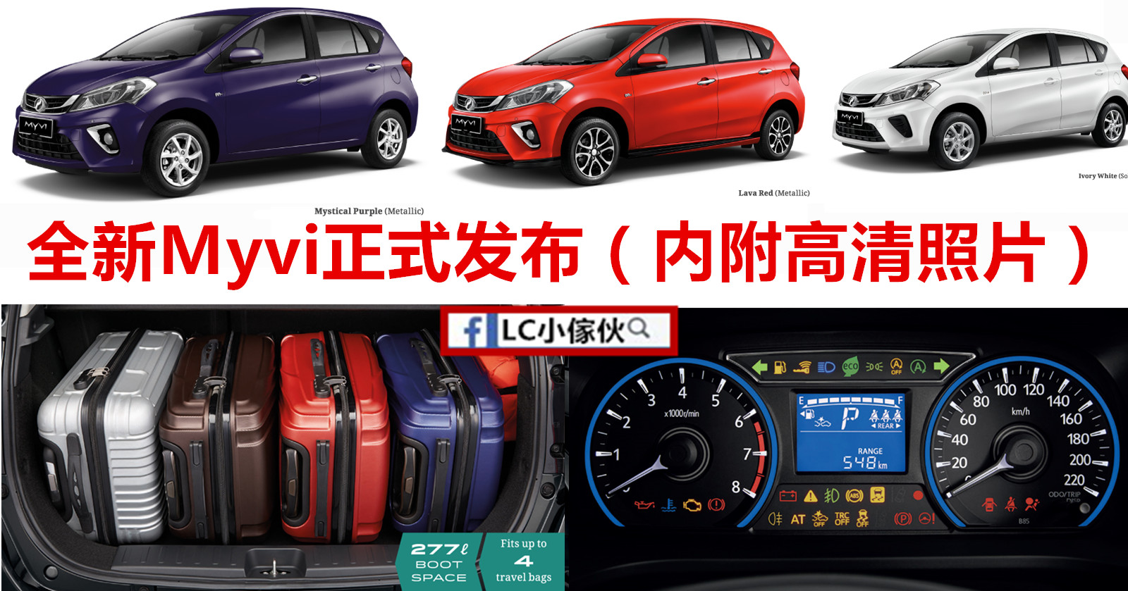 全新Myvi 正式发布（内附高清照片）