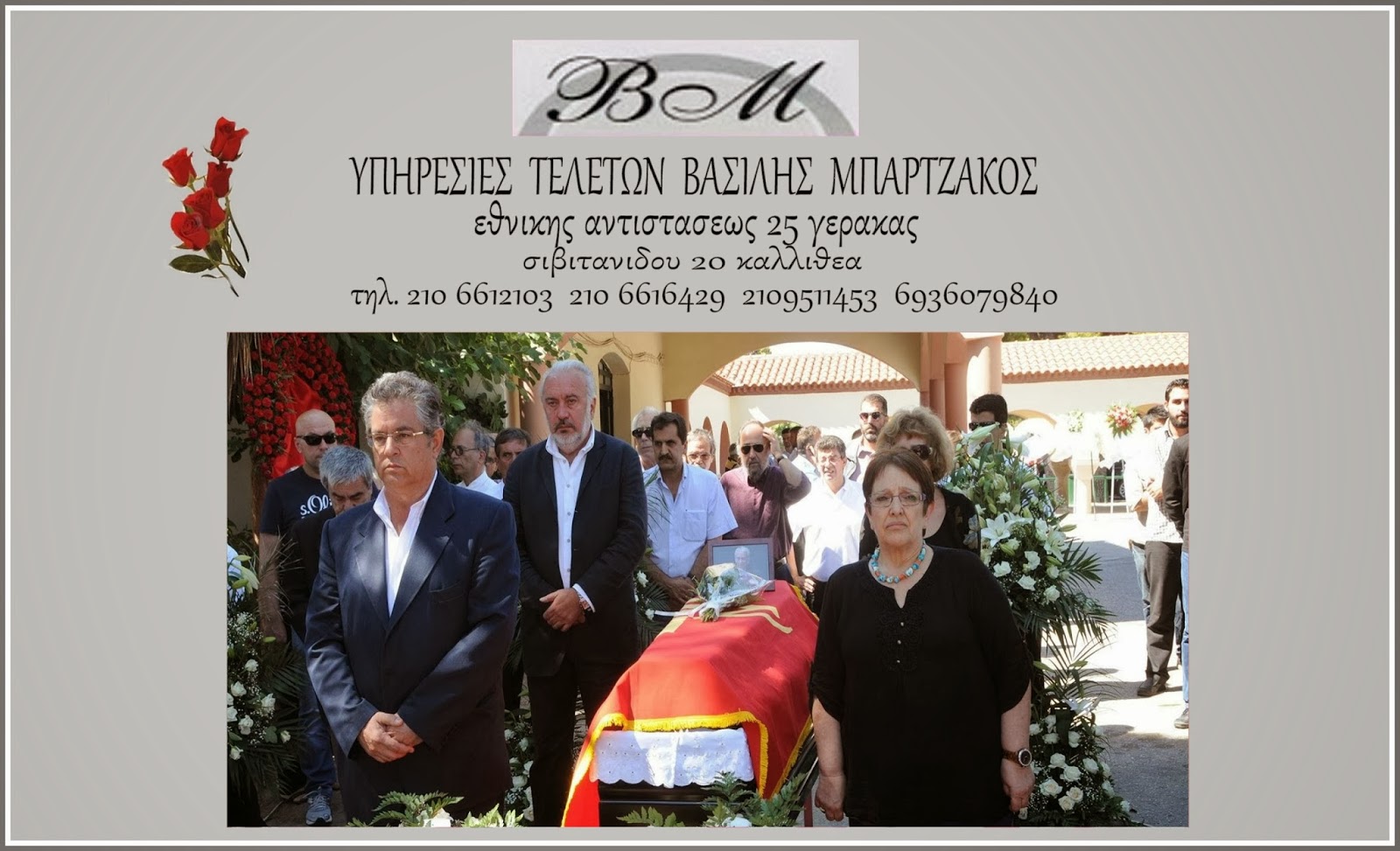FUNERAL HOUSE - VASILIS MPARTZAKOS: Η Εταιρεια τελετων Βασιλης ...