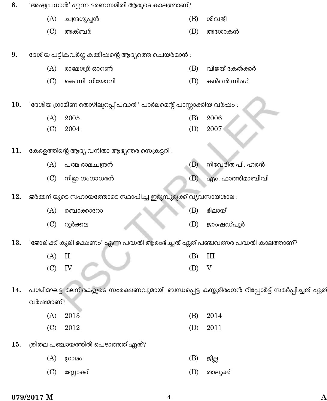 LDC -Question Paper with Answer Key ( 79/2017) - Kerala PSC - PSC THRILLER