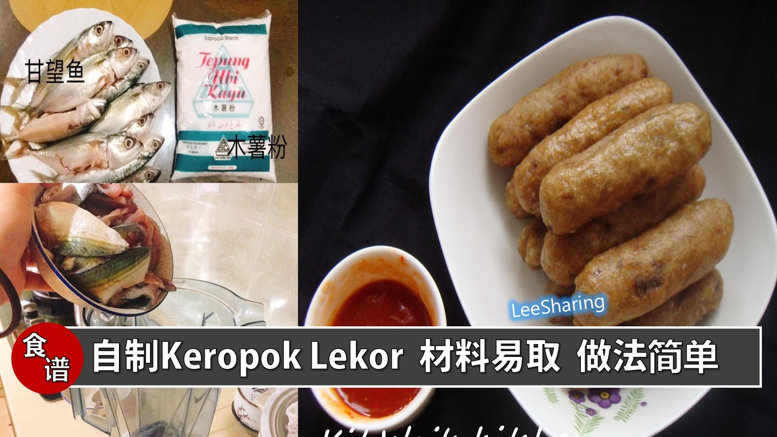 简单制作Keropok Lekor, 只需要三种材料哦！ - Leesharing