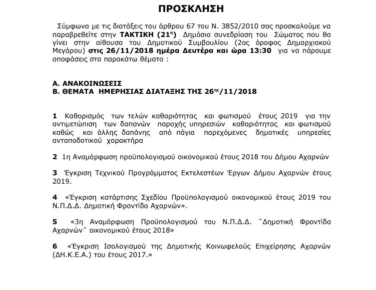 ΣΥΝΕΔΡΙΑΖΕΙ ΣΕ ΛΙΓΗ ΩΡΑ ΤΟ ΔΗΜΟΤΙΚΟ ΣΥΜΒΟΥΛΙΟ ΤΟΥ ΔΗΜΟΥ ΑΧΑΡΝΩΝ ...