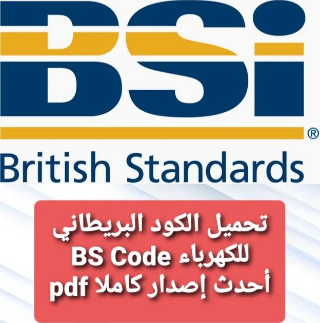 تحميل الكود البريطاني للكهرباء BS Code (كود BS) أحدث إصدار كاملا pdf