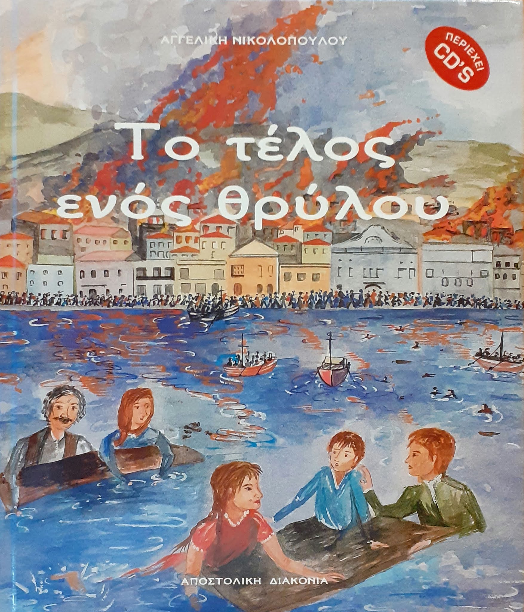 ΔΑΝΕΙΣΤΙΚΗ ΒΙΒΛΙΟΘΗΚΗ Ι.Ν.ΑΓΙΩΝ ΓΕΩΡΓΙΟΥ & Ι.ΧΡΥΣΟΣΤΟΜΟΥ Ν.ΕΥΚΑΡΠΙΑΣ ...