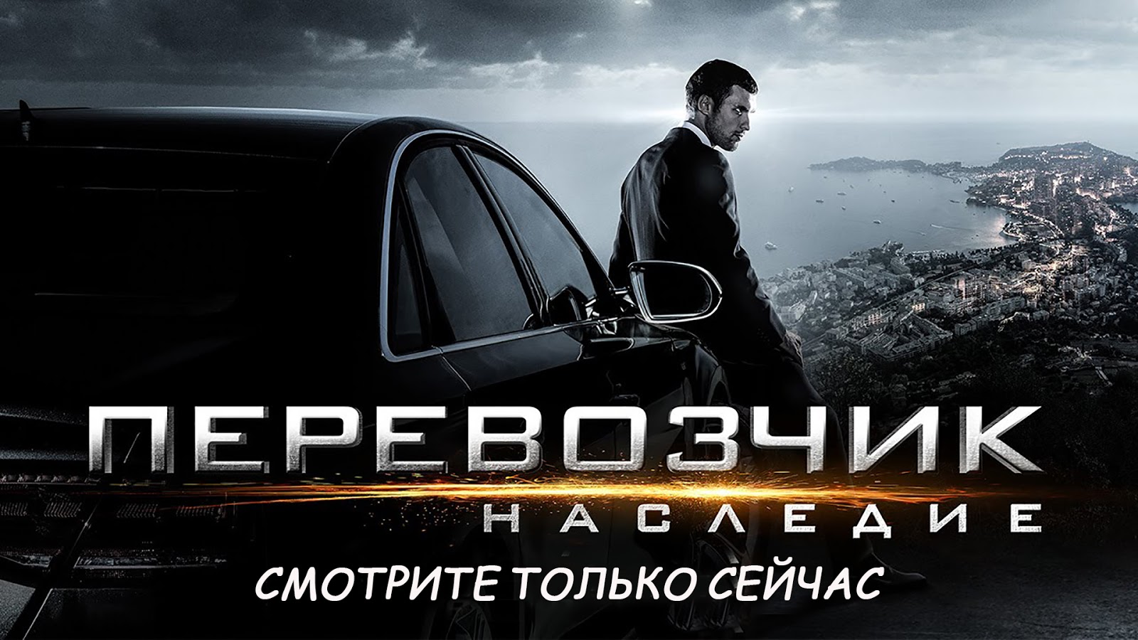 Перевозчик: Наследие, ожидайте......
