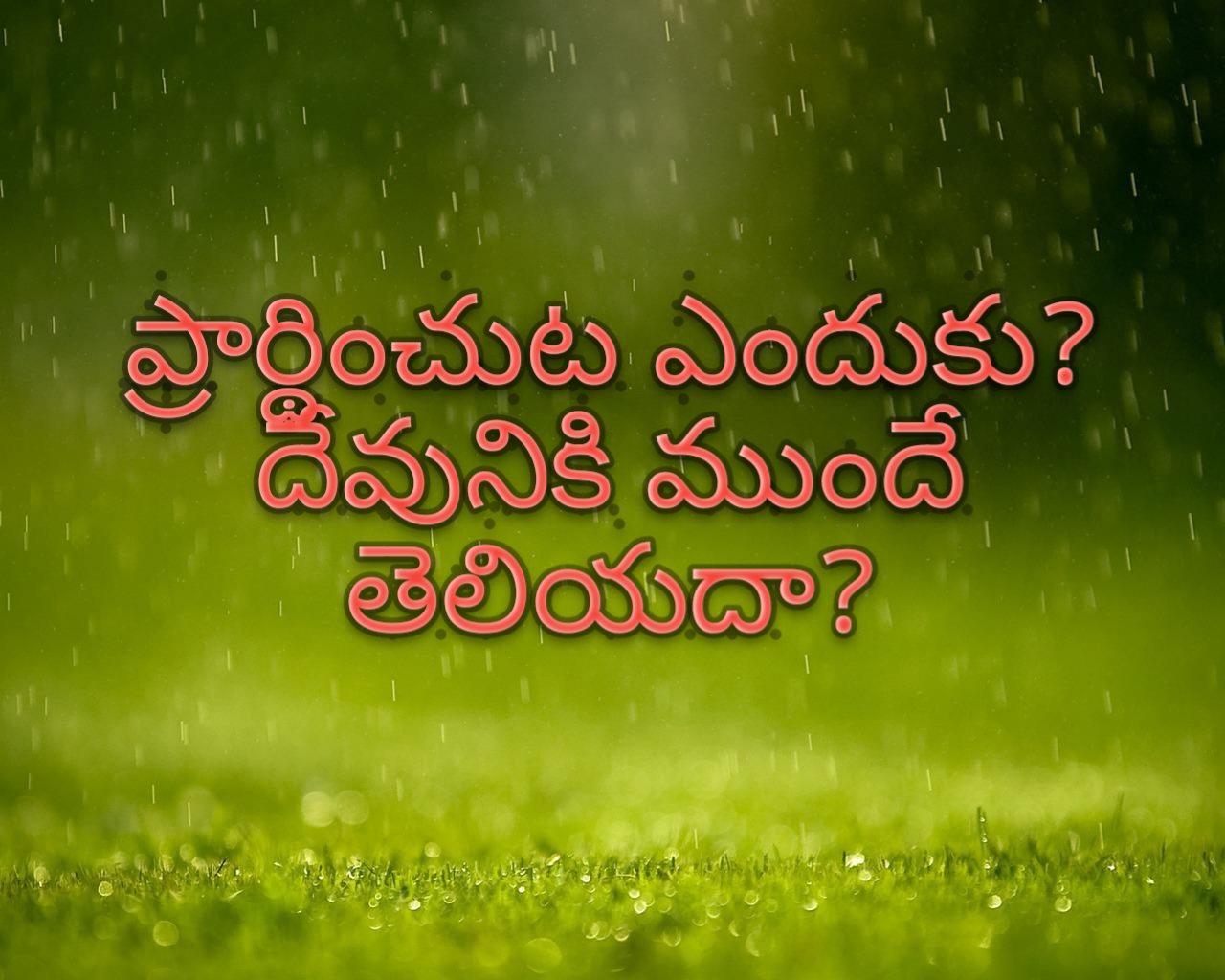 ప్రార్థించుట ఎందుకుదేవునికి ముందే తెలియదా