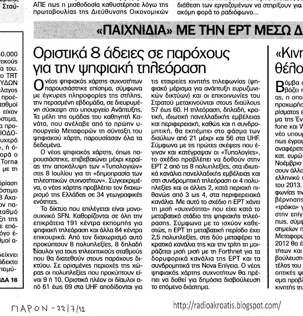 ΡΑΔΙΟΑΚΡΟΑΤΗΣ: ΤΕΛΟΣ ΣΤΟ ΑΝΑΛΟΓΙΚΟ ΤΗΛΕΟΠΤΙΚΟ ΣΗΜΑ