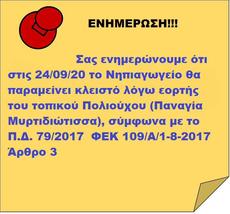 ΑΕΙΦΟΡΟ ΝΗΠΙΑΓΩΓΕΙΟ ΤΑΥΡΩΝΙΤΗ: Σημαντική ενημέρωση