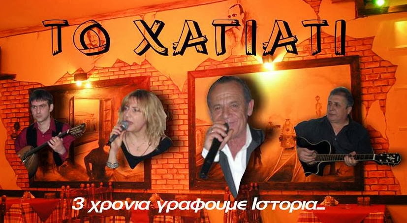 Ιτέα Καρδίτσας: - Το "ΧΑΓΙΑΤΙ" ξεκινά μετά απο 2 χρόνια επιτυχίας τη ...