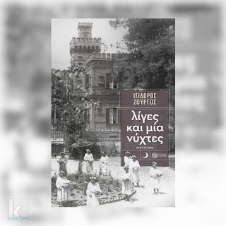 koukidaki: Λίγες και μία νύχτες