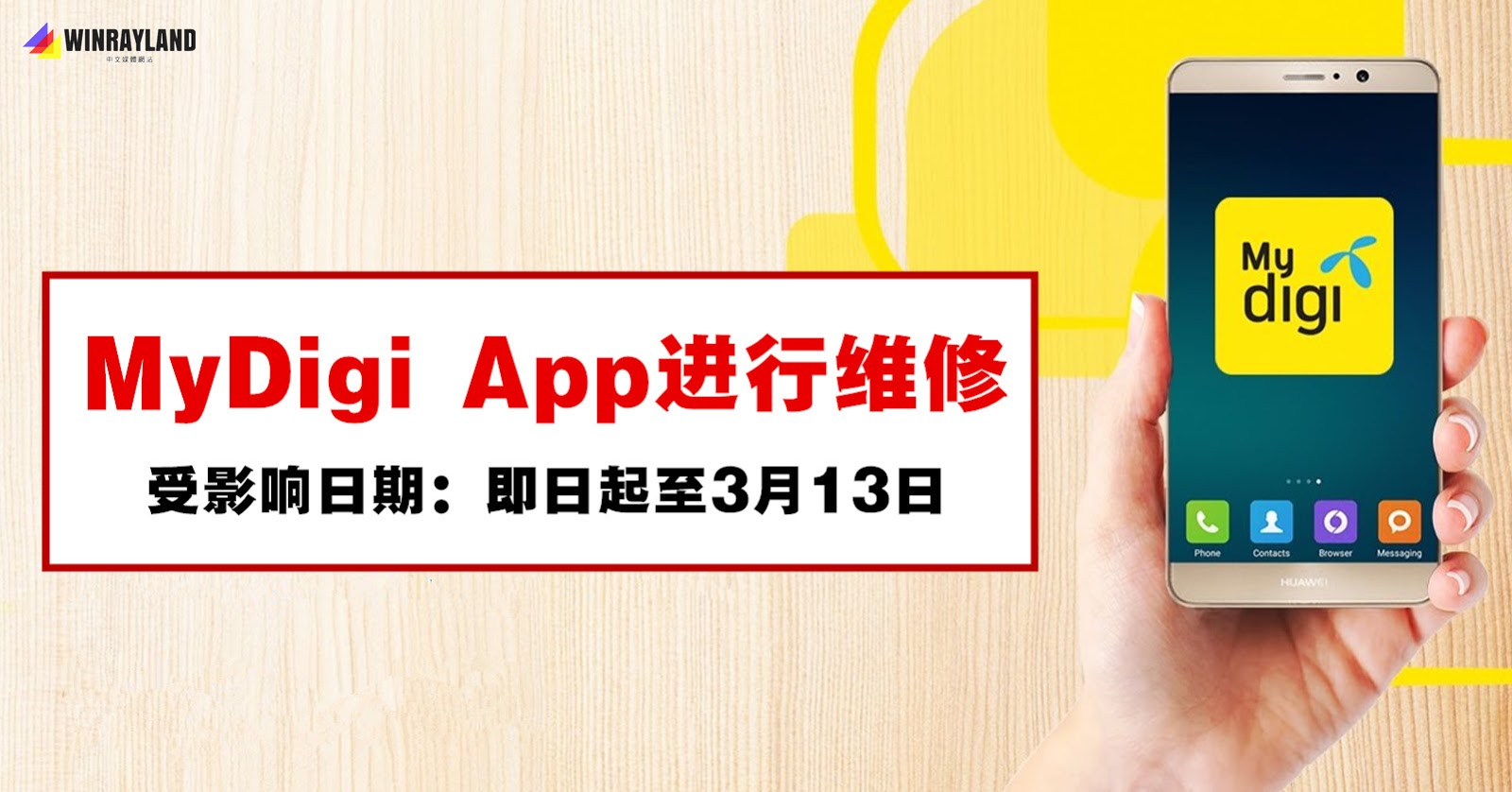 MyDigi App即日起至3月13日进行维修，用户可使用USSD查询余额