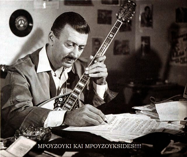 Γιώργος Μητσάκης ή Καραντουζένι ή Δάσκαλος 1921 - 1993 | Μπουζούκι Και ...