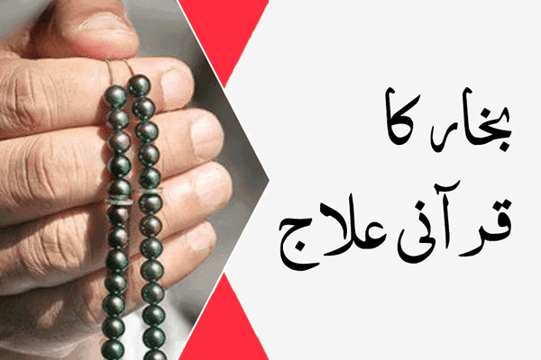 Bukhar Ki Dua in Quran