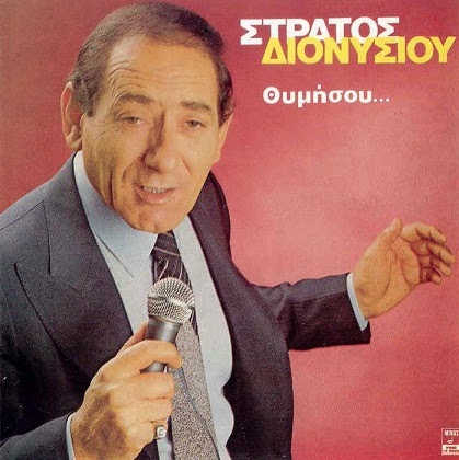 Η Ελλάδα σαν σήμερα πριν 25 χρόνια έχασε μια σπουδαία φωνή. ΣΤΡΑΤΟΣ ...