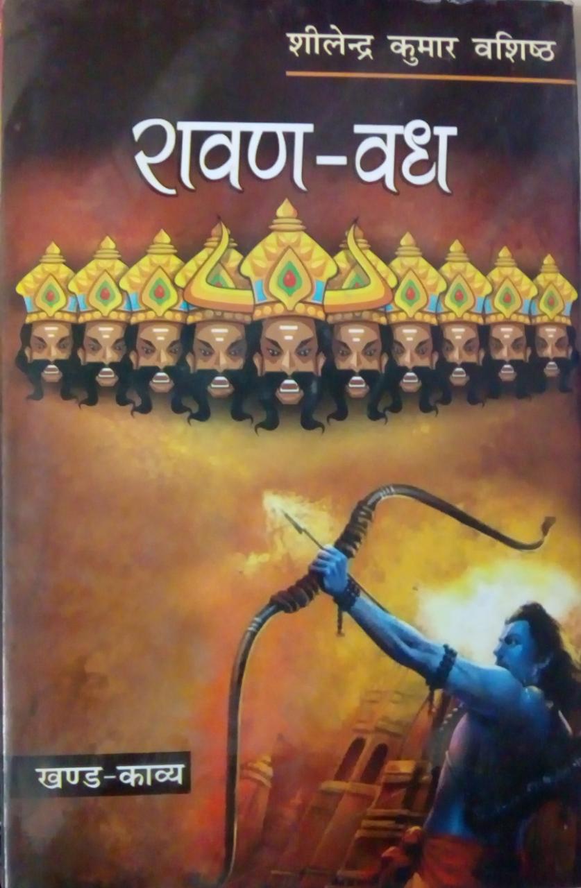 Setu 🌉 सेतु: पुस्तक समीक्षा: रावण-वध (खण्ड काव्य)