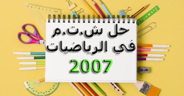 تصحيح شهادة التعليم المتوسط 2007 في الرياضيات Correction Bem 2007