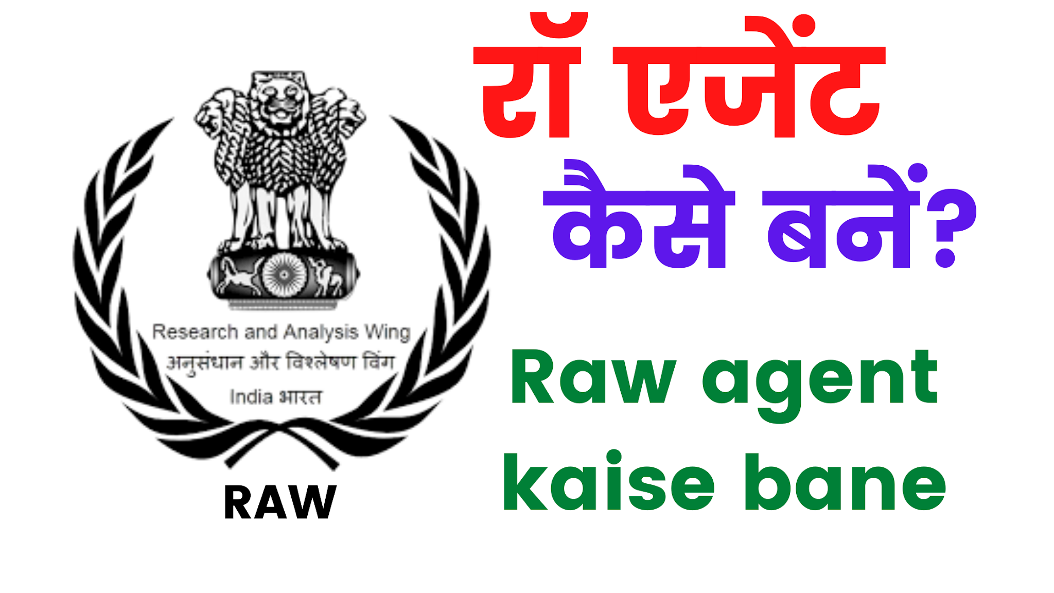 रॉ एजेंट कैसे बनें ? ( Raw agent kaise bane ? )