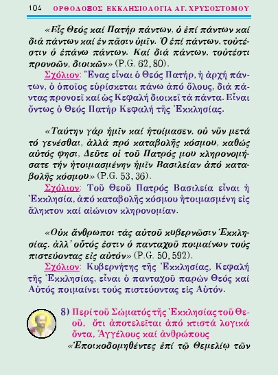 ΧΡΙΣΤΙΑΝΙΚΗ ΟΡΘΟΔΟΞΗ ΠΙΣΤΗ: Η ΟΡΘΟΔΟΞΟΣ ΕΚΚΛΗΣΙΟΛΟΓΙΑ ΤΟΥ ΑΓΙΟΥ ΚΑΙ ...