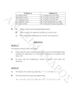 ΜΑΘΗΜΑΤΙΚΟ ΧΩΡΙΟ: ΜΑΘΗΜΑΤΙΚΑ Α ΓΥΜΝΑΣΙΟΥ (ΔΙΑΓΩΝΙΣΜΑ ΕΠΑΝΑΛΗΠΤΙΚΟ 2)