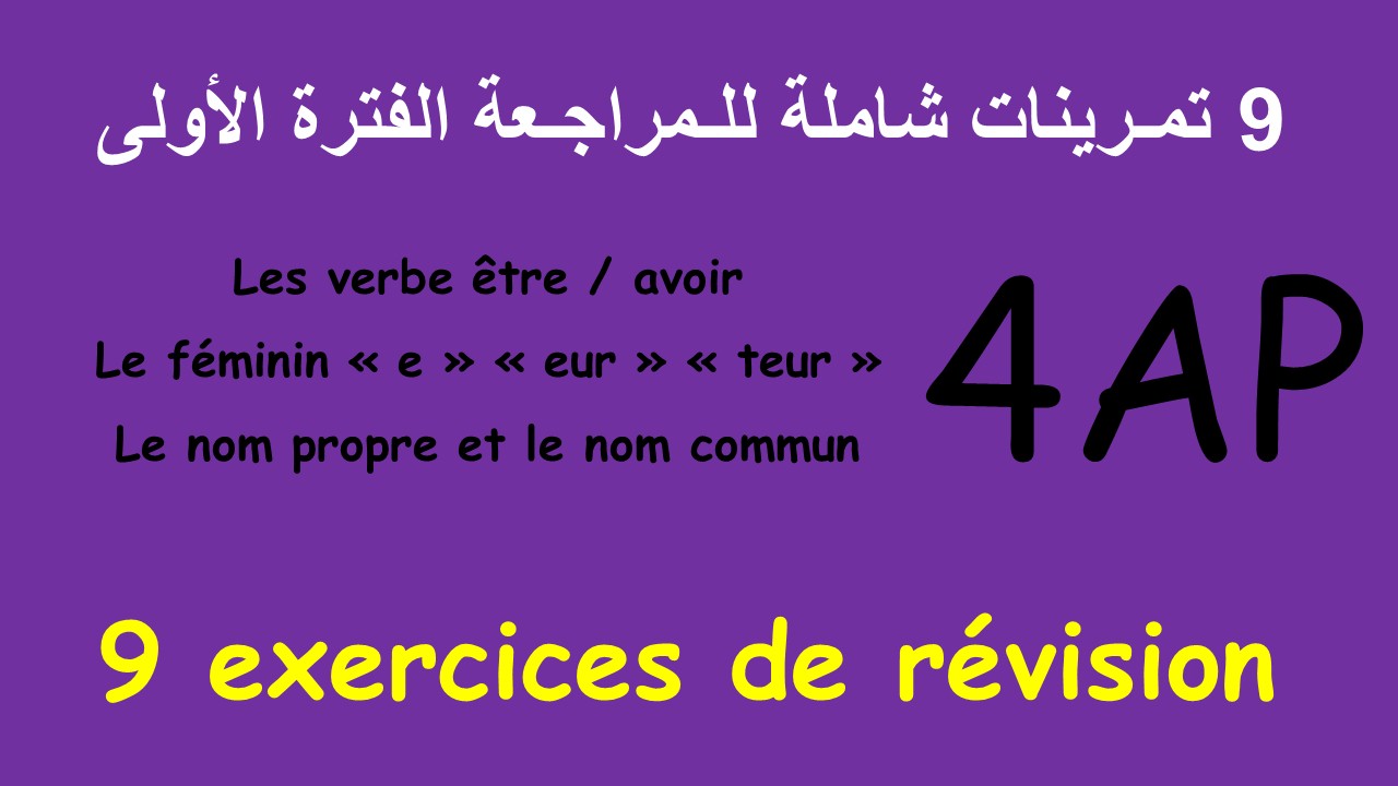 9 Exercices de révision 4AP 1er trimestre - Mon maître | معلـمي