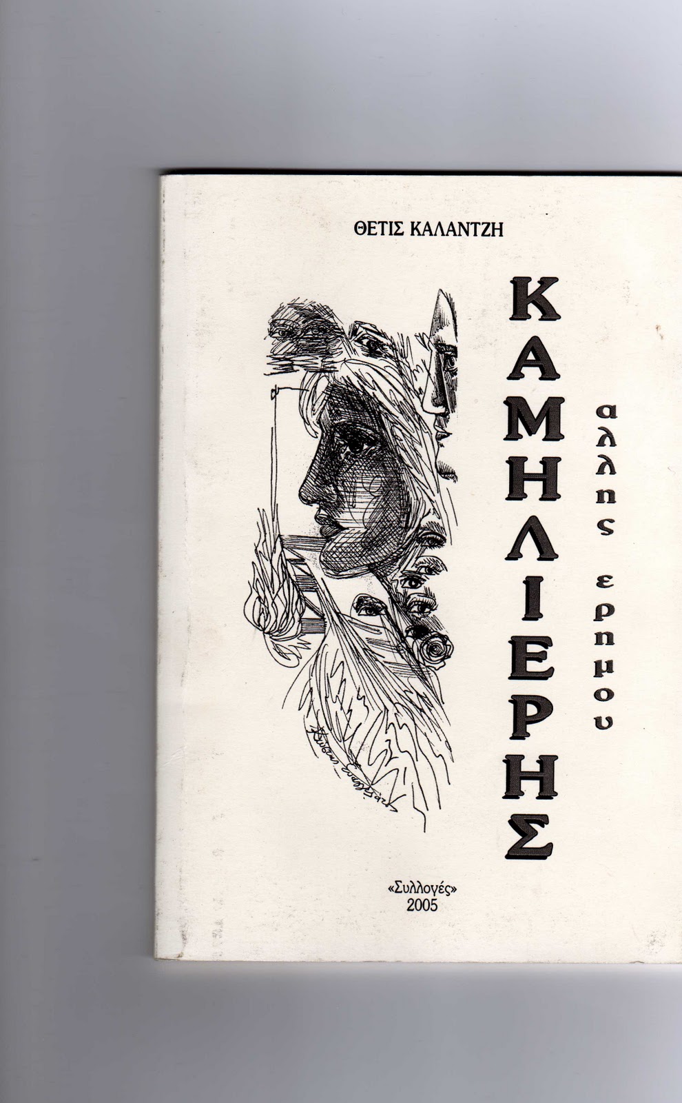 Θέτις Καλαντζή-λογ