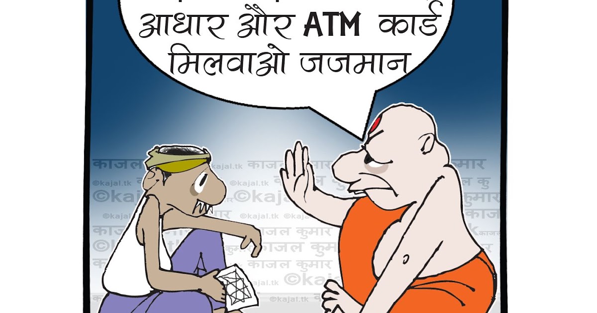 Kajal Kumar's Cartoons काजल कुमार के कार्टून: कार्टून :- नया है ज़माना