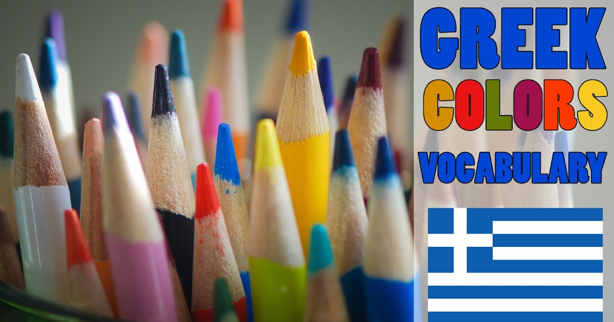 The Colors in Greek - Τα χρώματα