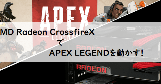 【PC】AMD Radeon CrossfireXでAPEX LEGENDを動かす！【APEX LEGEND】