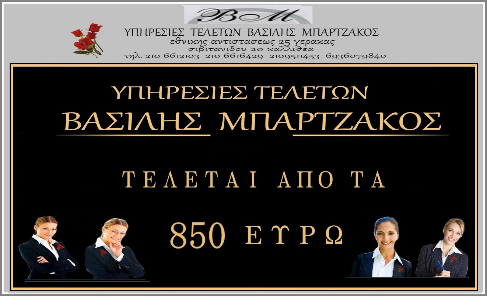 ΤΕΛΕΤΑΙ ΜΠΑΡΤΖΑΚΟΣ: ΓΡΑΦΕΙΑ ΤΕΛΕΤΩΝ ΚΑΛΛΙΘΕΑ ΜΟΣΧΑΤΟ ΤΑΥΡΟΣ ΠΕΤΡΑΛΩΝΑ ...