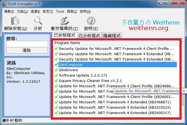 分析及移除應用程式的好幫手 – ZSoft Uninstaller ~ 不自量力 の Weithenn