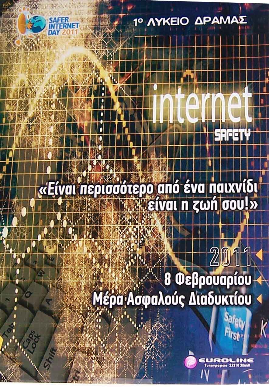 ΠΙΝΑΚΑΣ: Η αφίσα για την ημέρα του ασφαλούς διαδικτύου