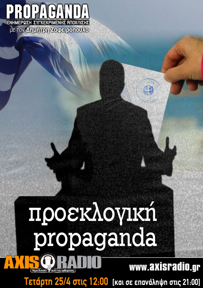 25/4/2012: ΠΡΟΕΚΛΟΓΙΚΗ… PROPAGANDA | ΕΛΕΥΘΕΡΟΣ ΚΟΣΜΟΣ
