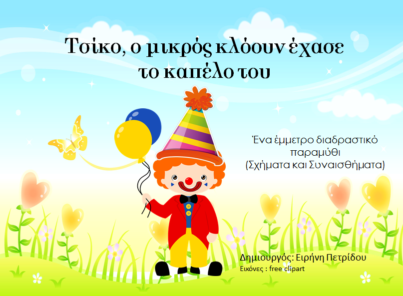 Μικρό Νηπιαγωγείο : Τσίκο, ο μικρός κλόουν έχασε το καπέλο του
