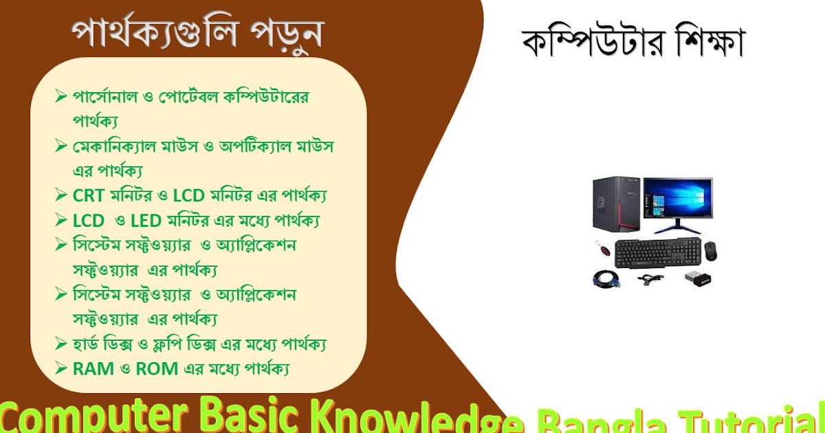 ৮টি কম্পিউটার বিষায়ক পার্থক্য শিখুন/computer basic knowledge bangla tutorial