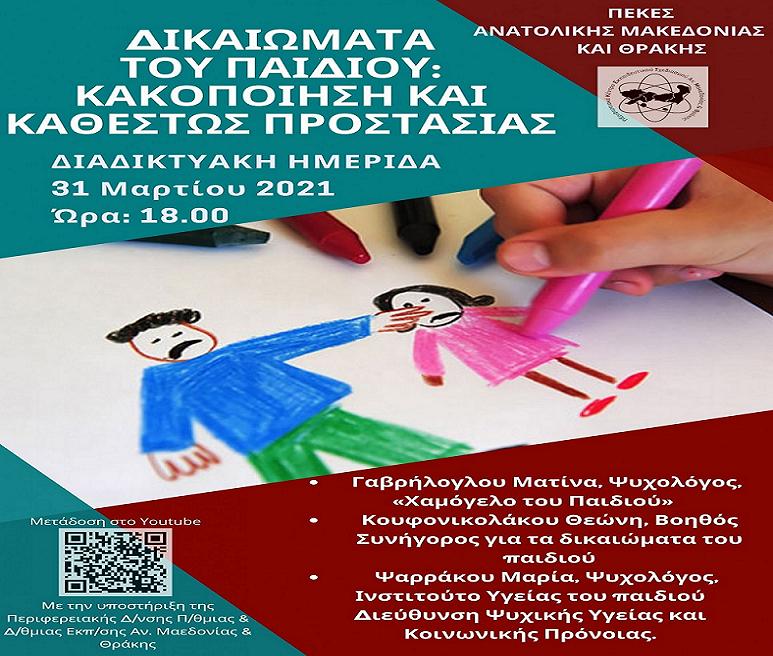 ΚΟΙΝΩΝΙΑ ΕΝΕΡΓΩΝ ΠΟΛΙΤΩΝ: ΔΙΑΔΙΚΤΥΑΚΗ ΗΜΕΡΙΔΑ: «ΔΙΚΑΙΩΜΑΤΑ ΤΟΥ ΠΑΙΔΙΟΥ ...