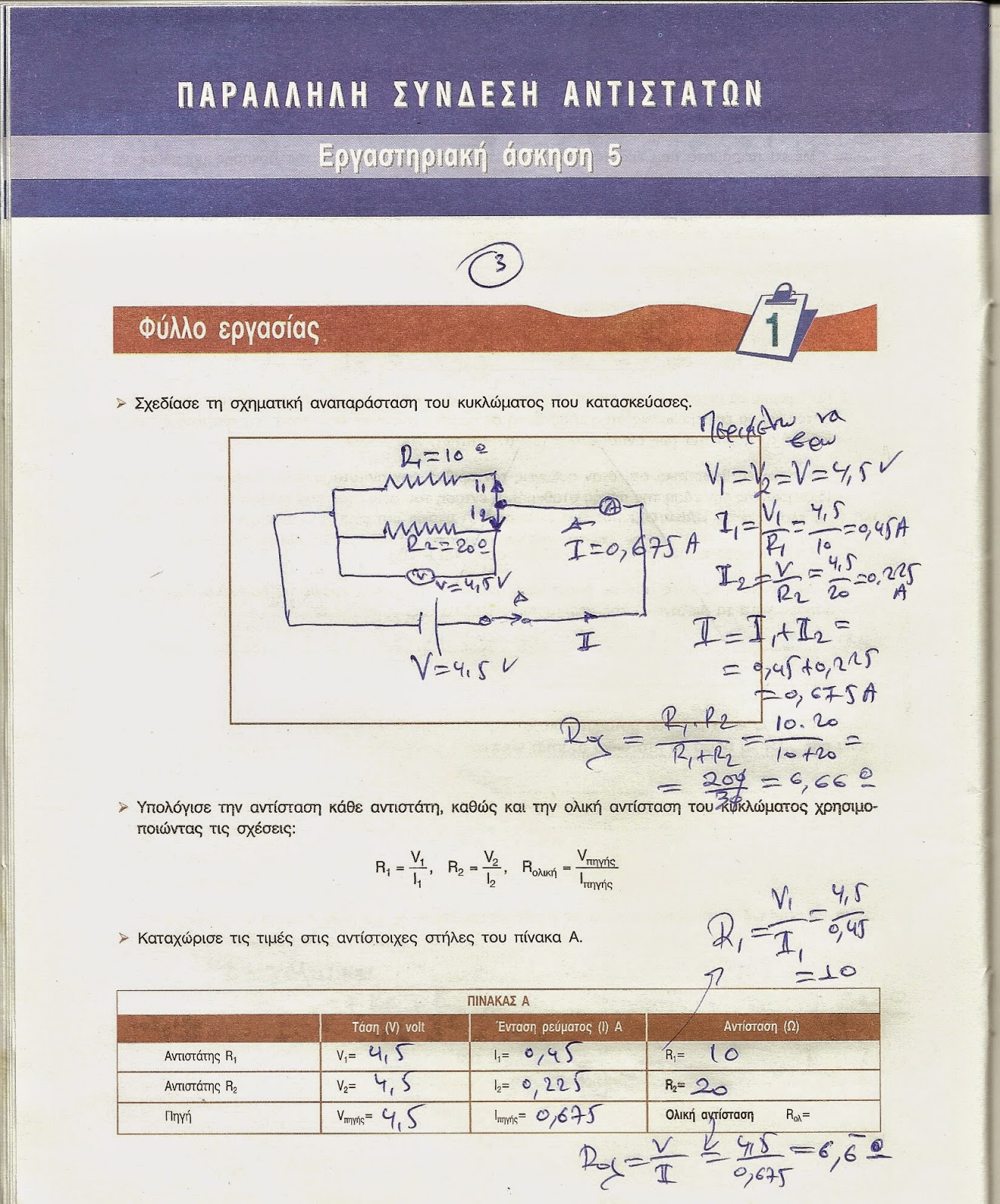 Ερευνώ και μαθαίνω...: ΦΥΣΙΚΗ Γ ΓΥΜΝΑΣΙΟΥ. ΕΡΓΑΣΤΗΡΙΑΚΗ ΑΣΚΗΣΗ 5 ...