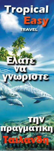 THAILAND ΤΑΪΛΑΝΔΗ ΤΑΥΛΑΝΔΗ THAI: ΕΙΔΙΚΕΣ ΠΡΟΣΦΟΡΕΣ