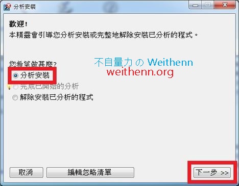 分析及移除應用程式的好幫手 – ZSoft Uninstaller ~ 不自量力 の Weithenn