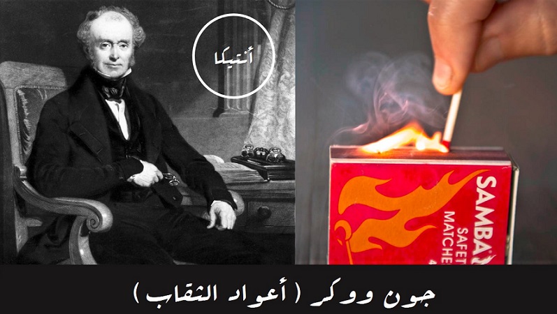 أنتيكا: مخترعون غيروا حياتنا لم تسمع بهم من قبل