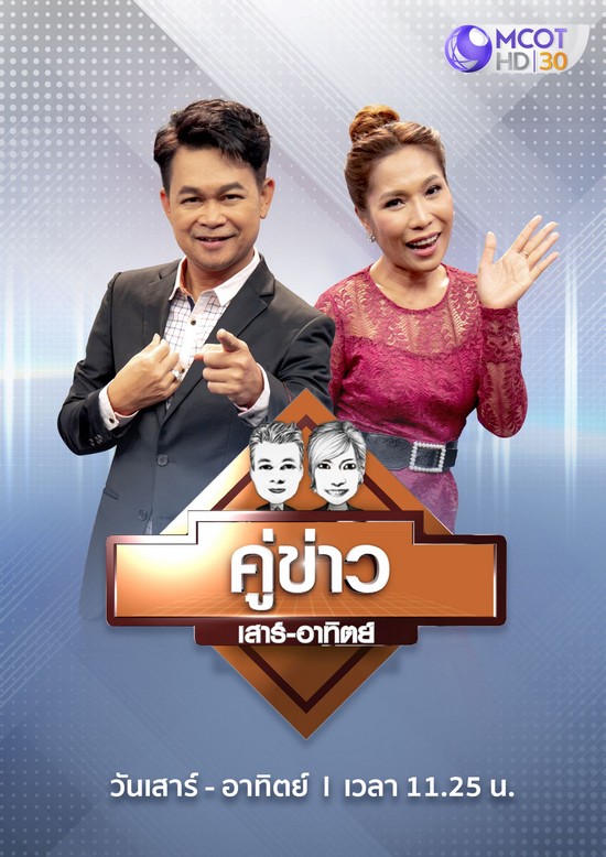 “ช่อง 9” MCOT HD 30 ย้ำคอข่าวติดตามเราตลอดทุกวัน รับรองรู้ข่าวจริง ทันทุกสถานการณ์แน่นอน - โพสต์ ...