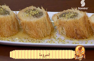 حلوة المبرومة Mabrouma - Samira TV