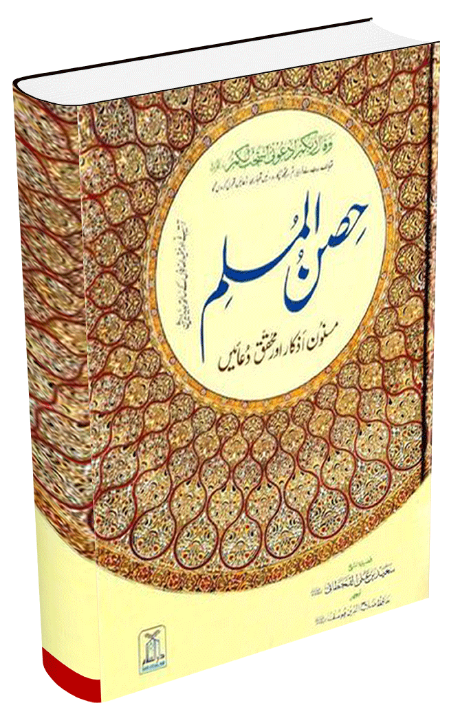 Hisnul Muslim (Masnoon Azkar aur Mohiqiq Duain) By Saeed Bin Ali Bin Al ...