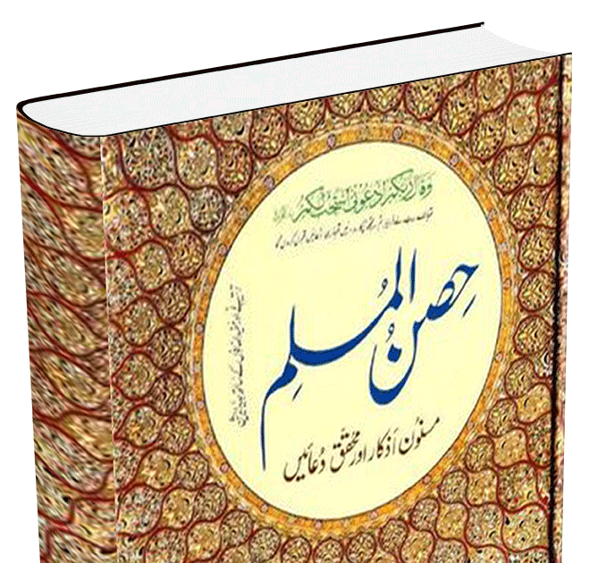 Hisnul Muslim (Masnoon Azkar aur Mohiqiq Duain) By Saeed Bin Ali Bin Al ...