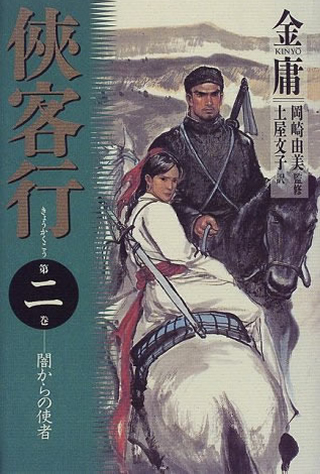 Cover Novel Jin Yong versi Jepang • Wuxia Indonesia