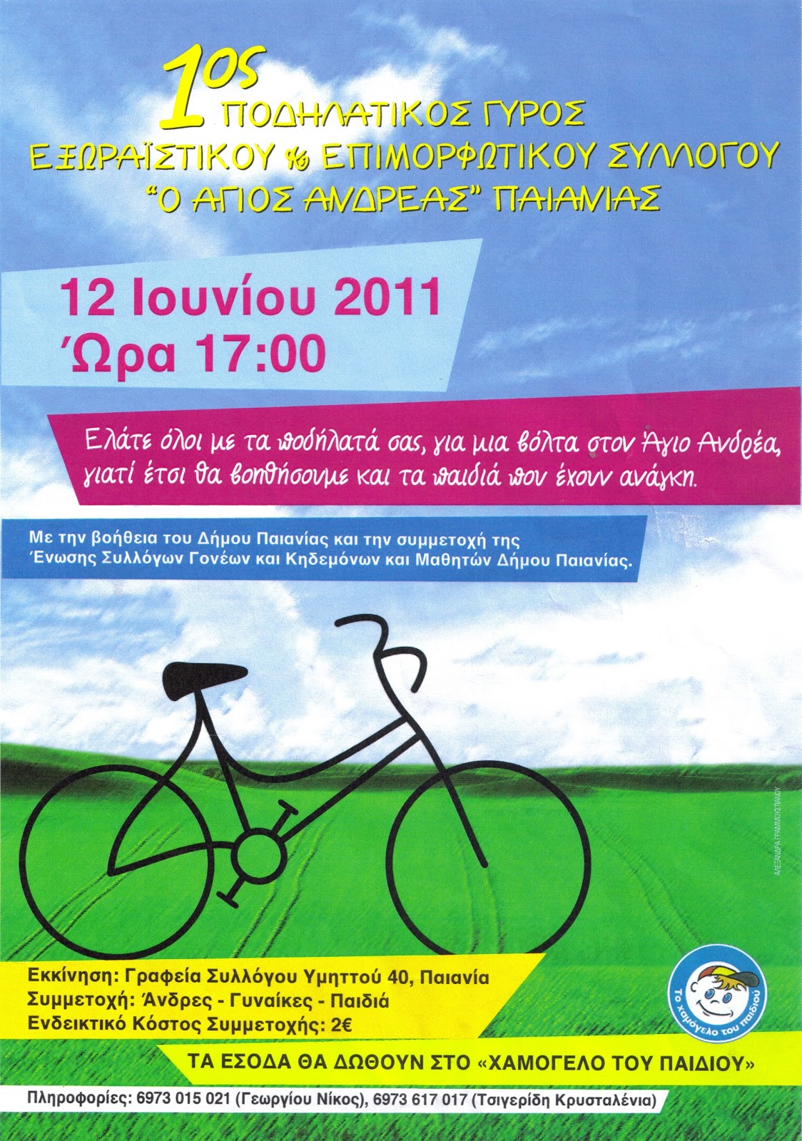 ΣΥΛΛΟΓΟΣ ΓΟΝΕΩΝ ΚΑΙ ΚΗΔΕΜΟΝΩΝ ΤΟΥ 1ου ΔΗΜΟΤΙΚΟΥ ΣΧΟΛΕΙΟΥ ΠΑΙΑΝΙΑΣ ...